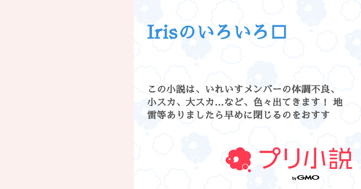 第2話：#1 りうら 小スカ（Irisのいろいろ🎲）｜無料スマホ夢小説ならプリ小説 byGMO